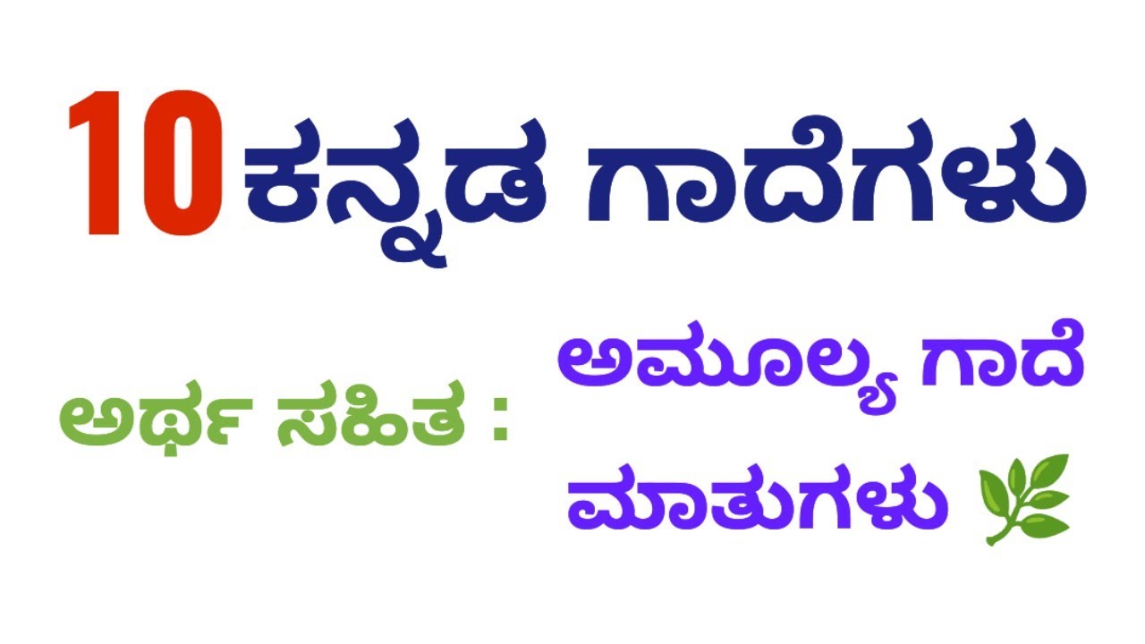 ಕನ್ನಡ ಗಾದೆಗಳು | Gadegalu in Kannada | Kannada Proverbs - YouTube
