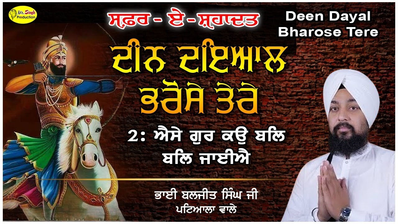 Deen Dayal Bharose Tere Bhai Baljeet Singh Patiala Wale - YouTube