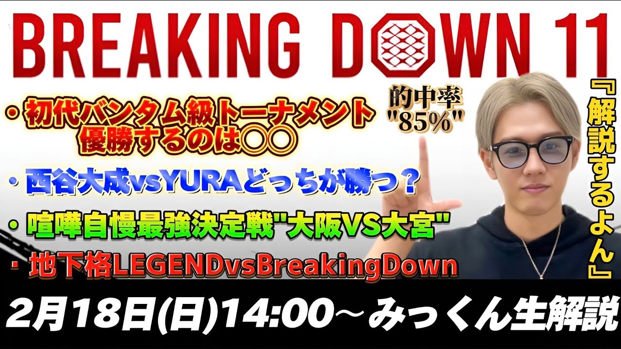 【LIVE】Breaking Down11の全試合を分析力No.1の男みっくんが実況＆生解説‼️ - YouTube