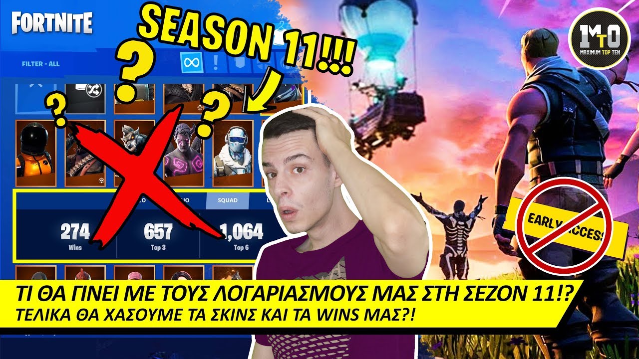 ΤΕΛΙΚΑ ΘΑ ΧΑΣΟΥΜΕ ΤΑ ΣΚΙΝΣ ΜΑΣ ΣΤΗ ΣΕΖΟΝ 11?! 🤔😱💲 - ΤΙ ΘΑ ΓΙΝΕΙ ΜΕ ΤΟ ...