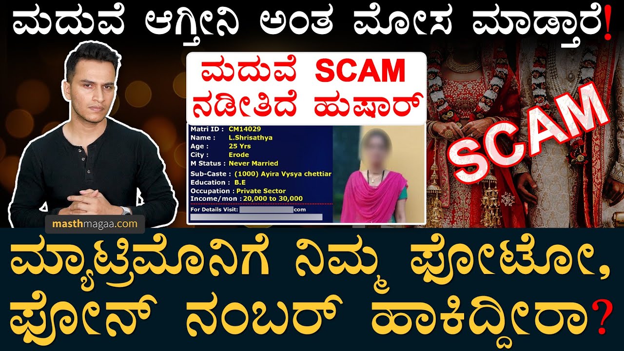 ವಂಚಕರನ್ನ ಗುರುತಿಸೋದು ಹೇಗೆ? | How to find fake profiles in Matrimony ...
