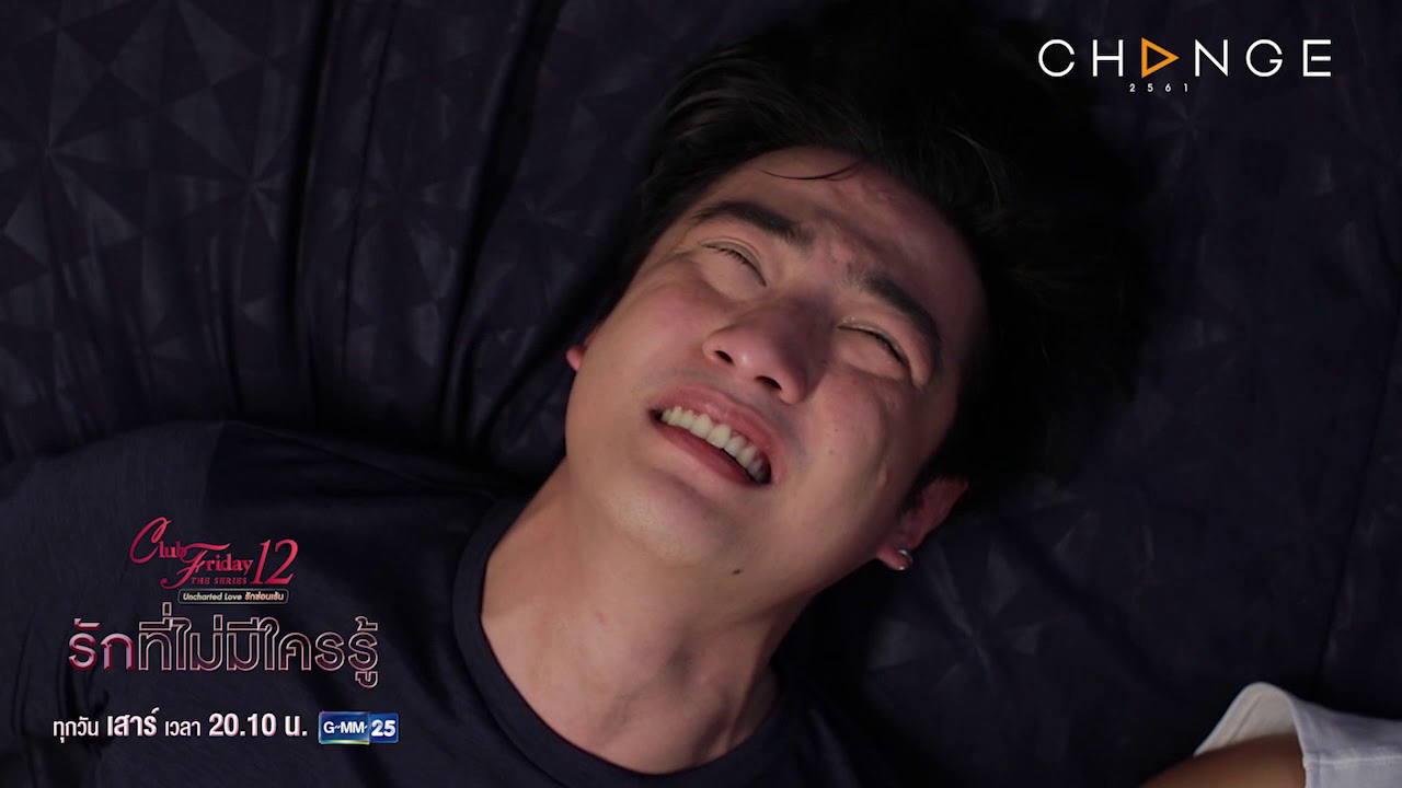 Club Friday The Series 12 รักที่ไม่มีใครรู้ - กูรักเขาและกูก็รักมึง ...