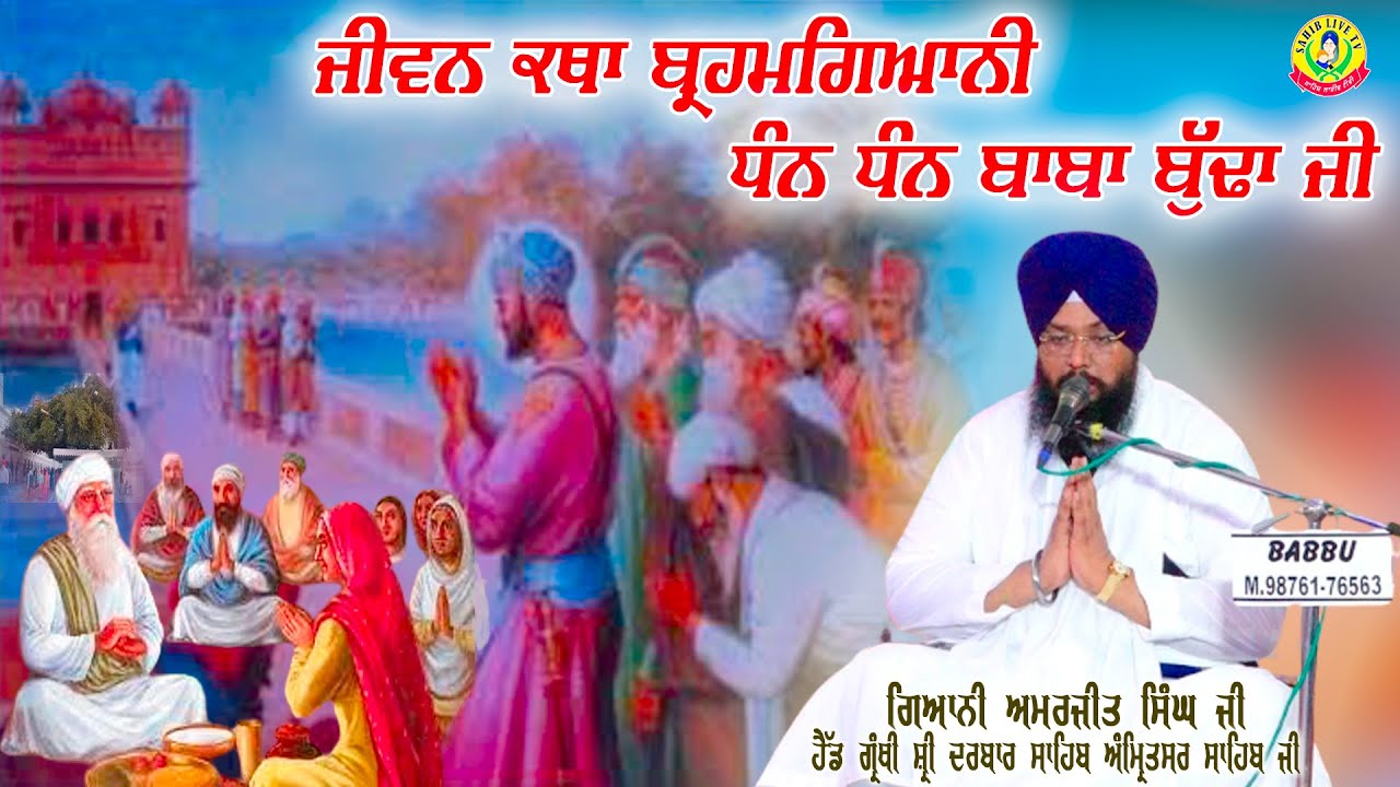 Janam Sakhi Baba Budha Ji | ਬਾਬਾ ਬੁੱਢਾ ਜੀ ਦੀ ਜੀਵਨੀ | Life Story Baba ...