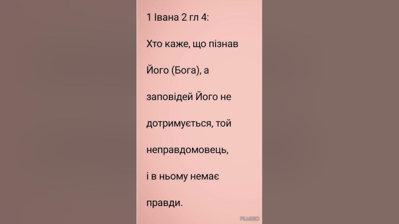 Біблійні вірші 1 Івана 1 гл 4 вірш Youtube