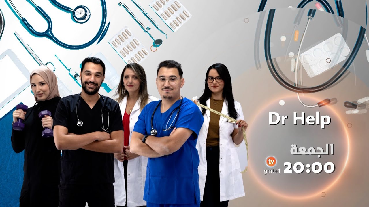 عدد جديد من برنامجكم الطبي #dr_help🩺👩‍⚕️ تشاهدونه سهرة الجمعة بداية من ...