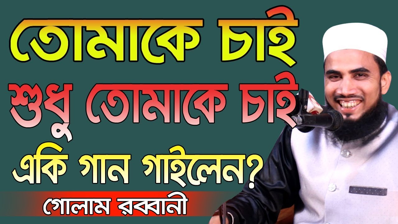 তোমাকে চাই শুধু তোমাকে চাই একি গান গাইলেন গোলাম রব্বানী Golam Rabbani ...