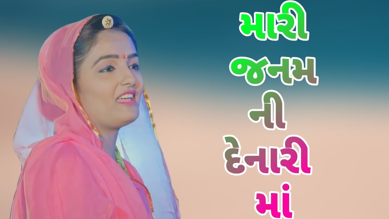 મારી જનમની દેનારી માં || Mari Janam Ni Denari Maa || Apexa Pandya New ...