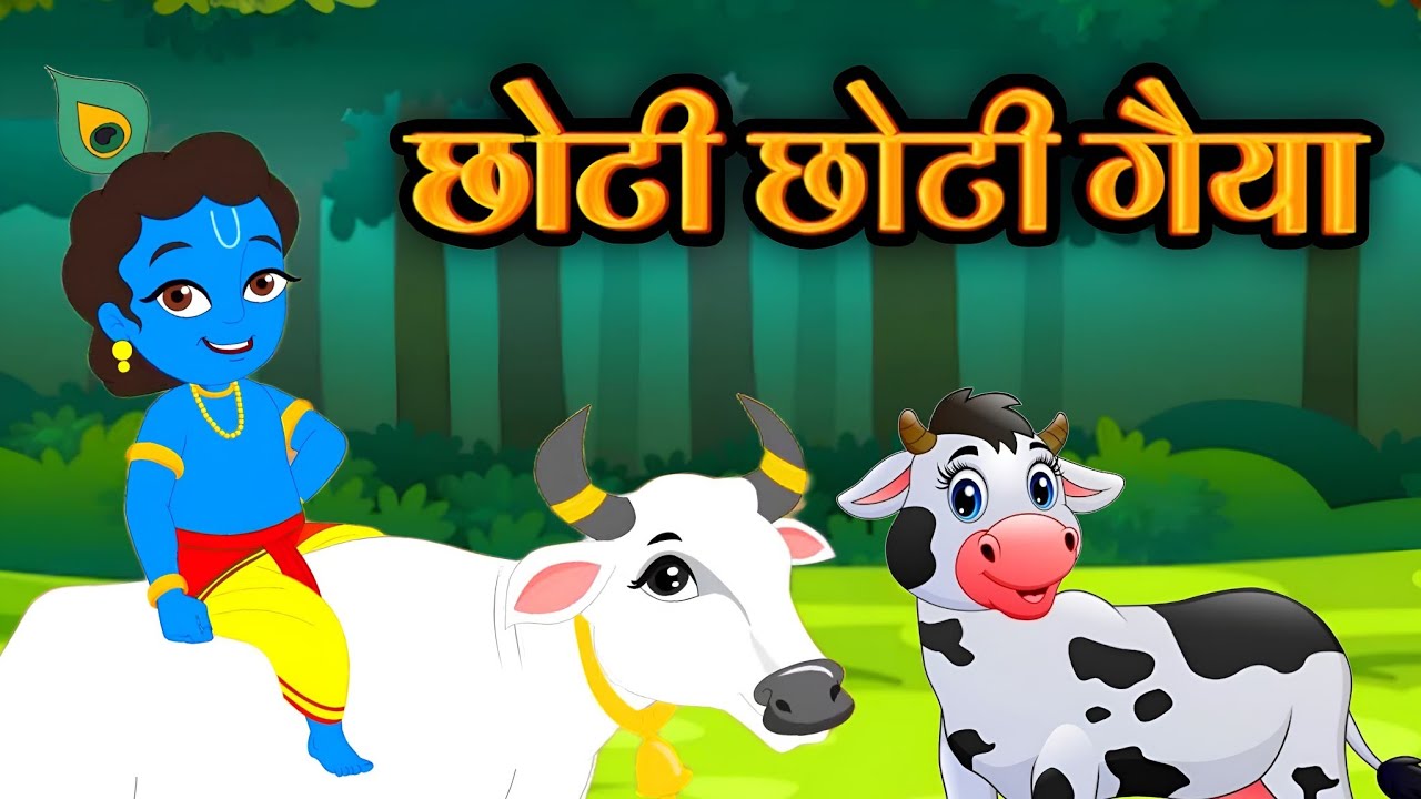 Choti Choti Gaiya | छोटी छोटी गैया Choti Choti Gaiya Chote Chote Gwal ...