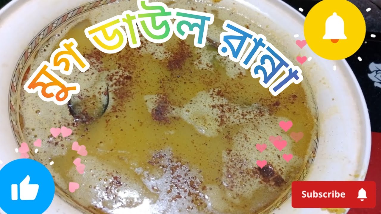 সহজে মুগ ডাউল রান্না করা।। Easy to cook Mung Daul - YouTube