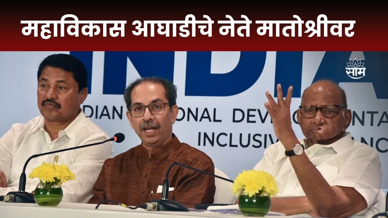 Mahavikas Aaghadi | महाविकास आघाडीचे नेते मातोश्रीवर दाखल ...