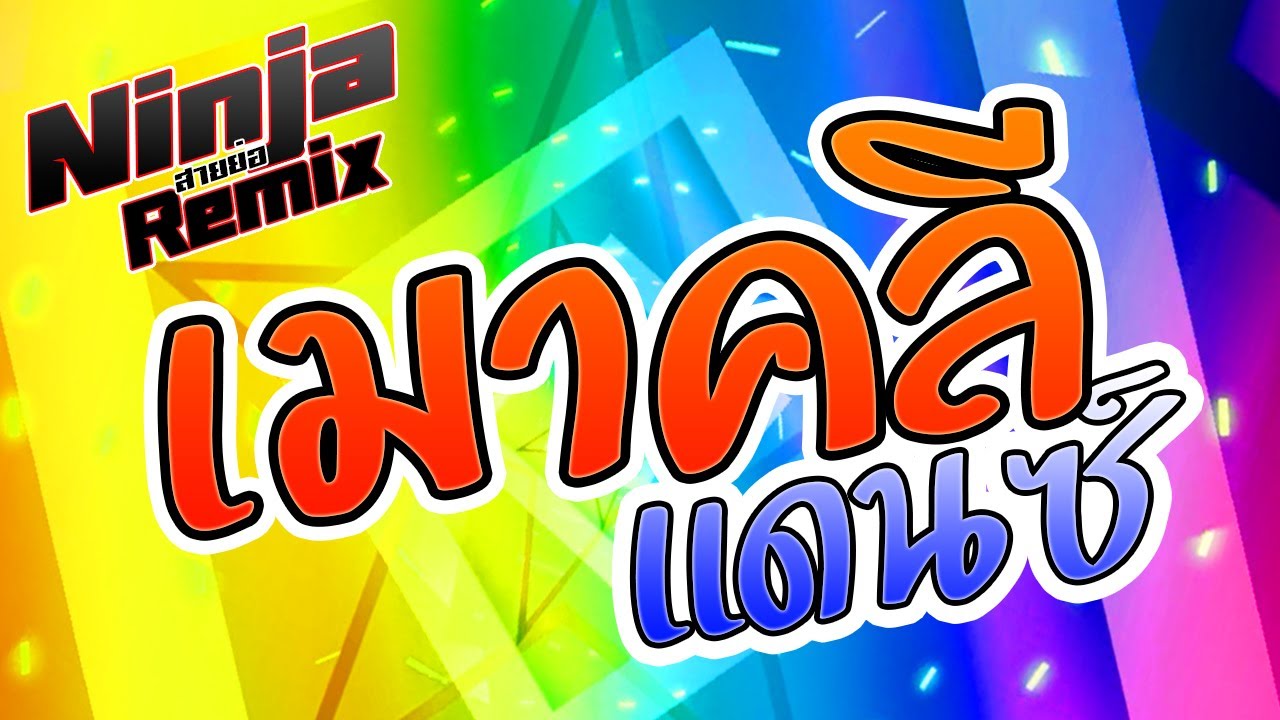 เพลงแดนซ์ 2020 เมาคลีล่าสัแดน Tik Tok ใหม่ล่าสุด สายย่อตื้ด มาแรง BY ...