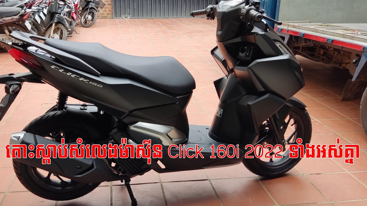 honda click 160i 2022 top speed ស្តាប់សំលេងម៉ាស៊ីន Click 160cc 2022 ...