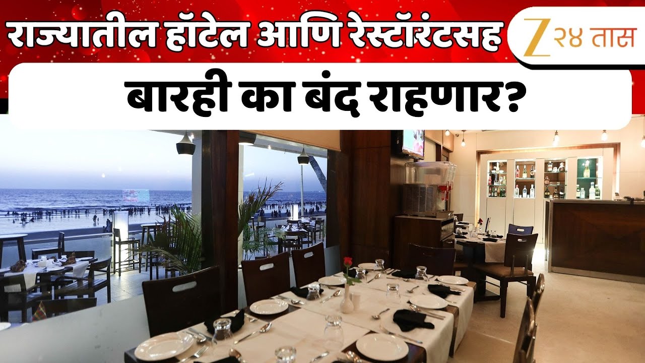 Amit Satam On Hotel, Restaurant Closed | राज्यातील हॉटेल आणि ...
