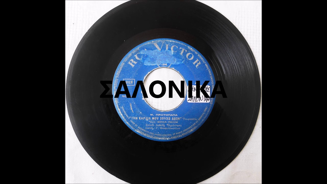 ΤΗΝ ΚΑΡΔΙΑ ΜΟΥ ΣΟΥ ΧΩ ΔΩΣΕΙ - ΒΟΥΛΑ ΠΑΛΛΑ - YouTube