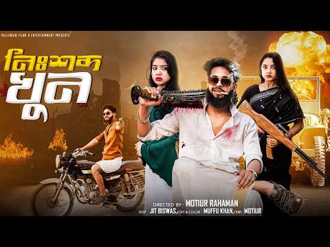 নিশসব্দ খুন  । Nishsobdo Khun। Bangla Sad Video l Toni & Salma l  Palli Gram TV  Video