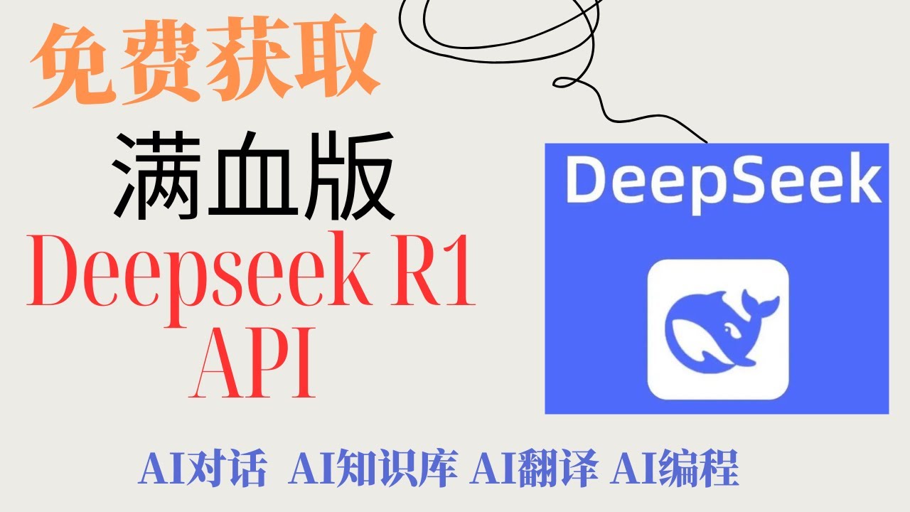 免费使用Deepseek R1满血版的API | AI 对话 AI编程 AI知识库 AI翻译 | 免费获取Deepseek R1的API总结 ...