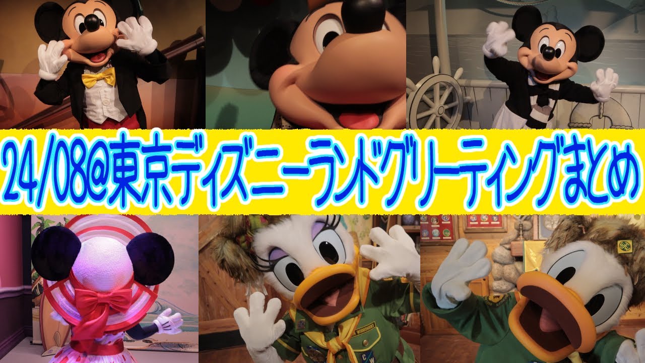 24/08@東京ディズニーランド グリーティングまとめ - YouTube