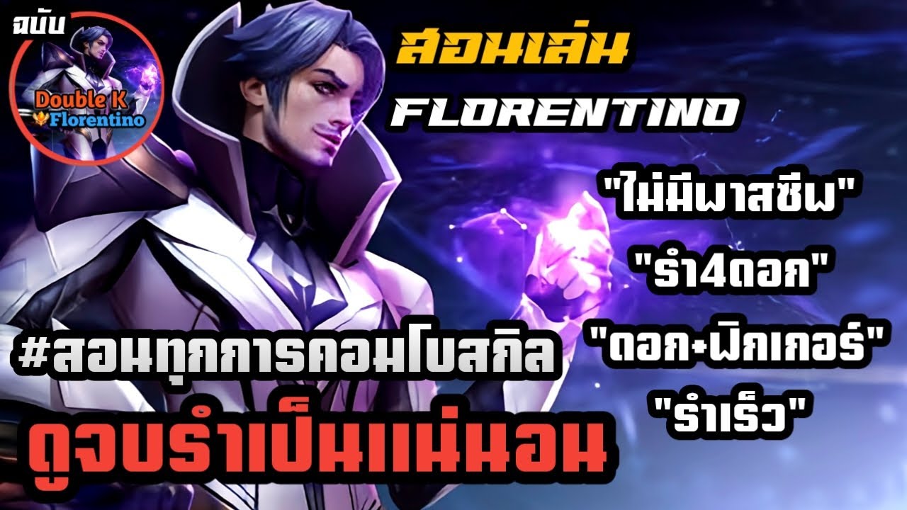 RoV สอนเล่น Florentino แบบละเอียดและเข้าใจง่าย ดูจบรำเป็นแน่นอน100% ...