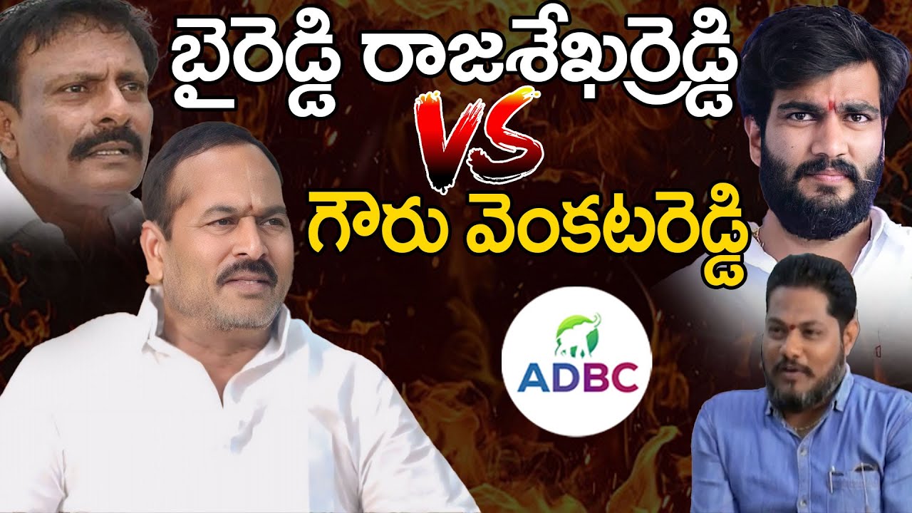 బైరెడ్డి రాజశేఖర్రెడ్డి Vs గౌరు వెంకటరెడ్డి | Gowru Venkata Reddy ...
