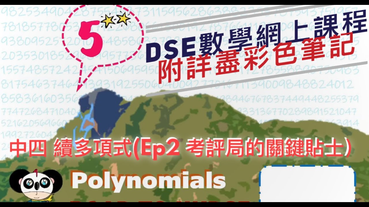 【DSE數學】Ep2 Cubic Polynomial好重要? 考評局都話你忽視咗！｜S4 More about Polynomials (I ...