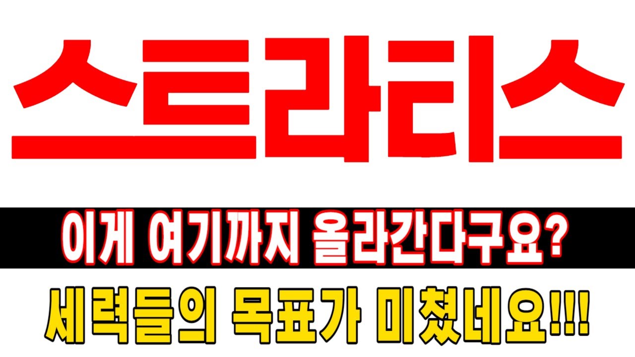 스트라티스 세력포착 세력은 여기까지 올립니다 스트라티스코인스트라티스코인전망스트라티스코인분석스트라티스목표가