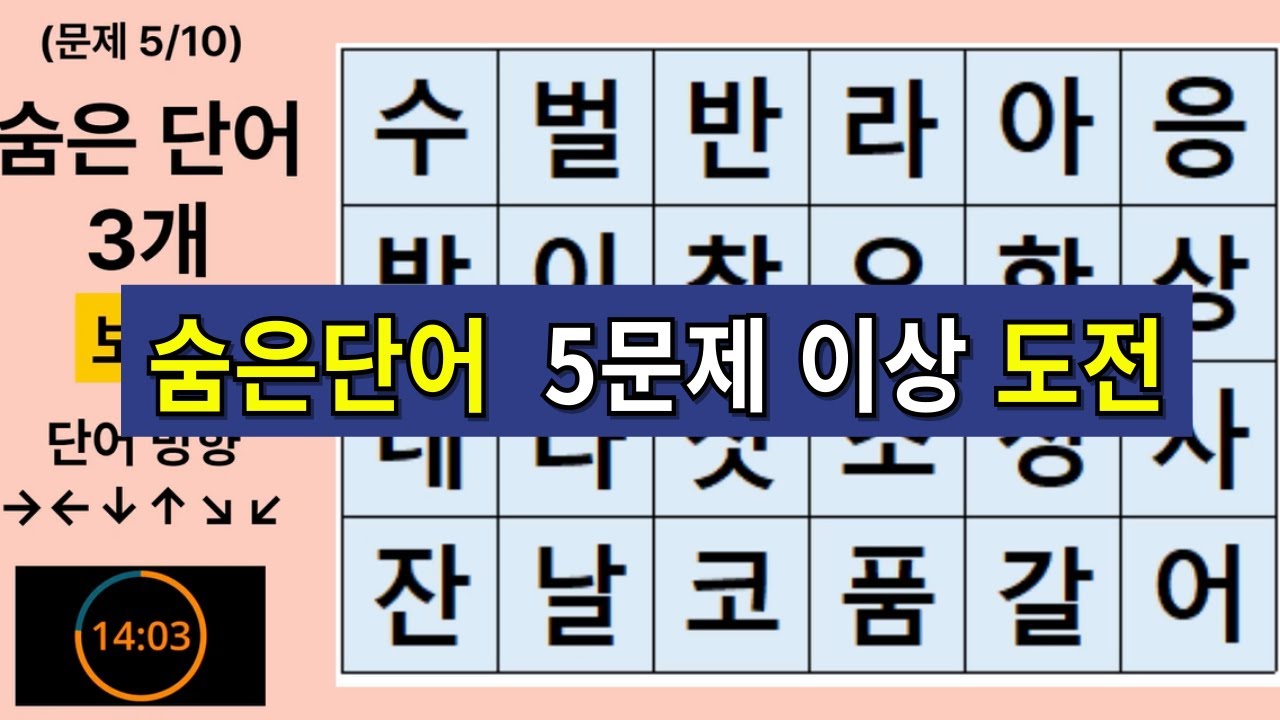 숨은 단어 찾기 문제입니다 27 치매예방 낱말찾기 단어퀴즈치매테스트 집중력 어휘력강화 뇌건강 두뇌운동두뇌