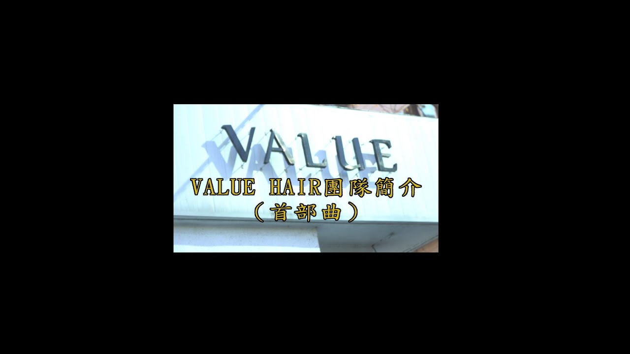 VALUE HAIR 誠徵新夥伴 - YouTube