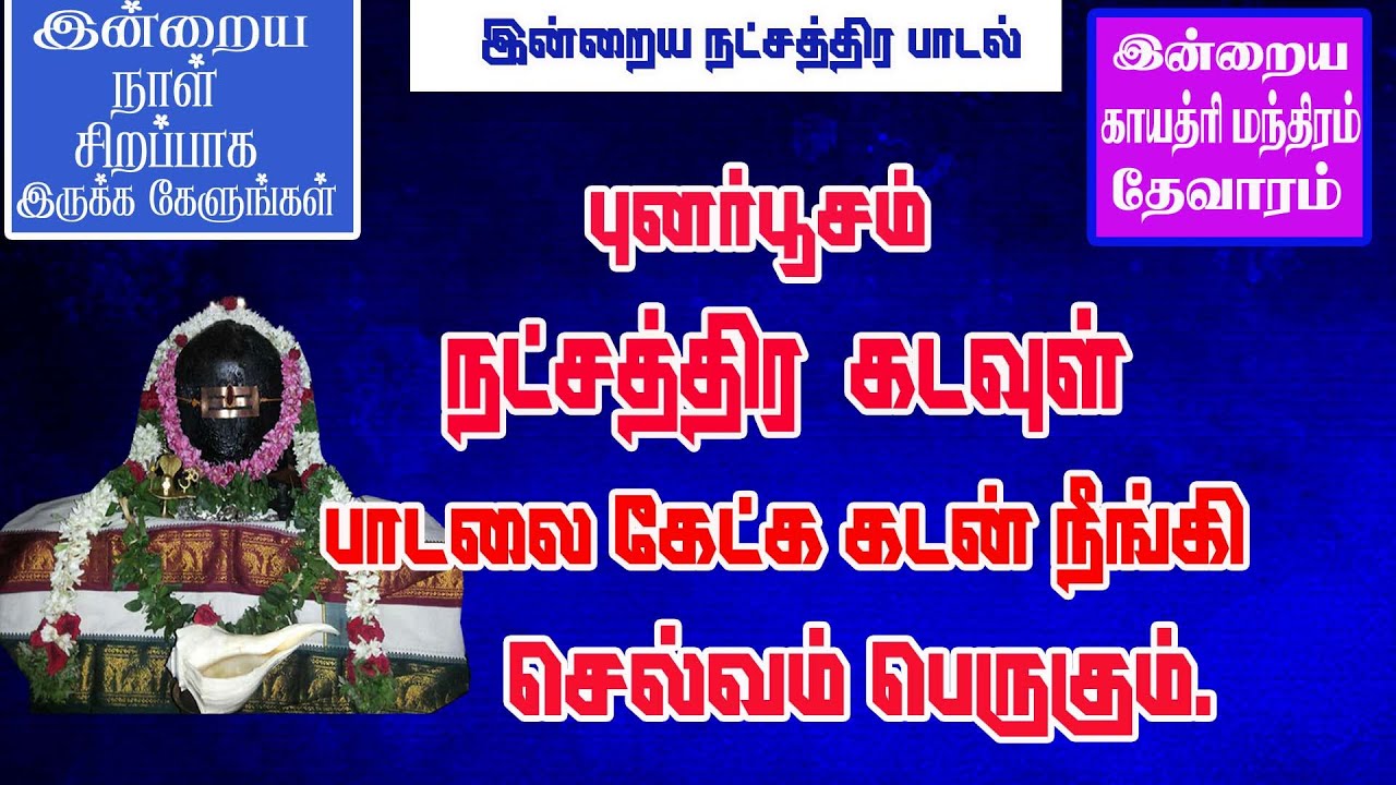 PUNAR POOSAM/PUNAR POOSAM SONG/PUNAR POOSAM PAADAL/Today NAKSHATRA SONG ...