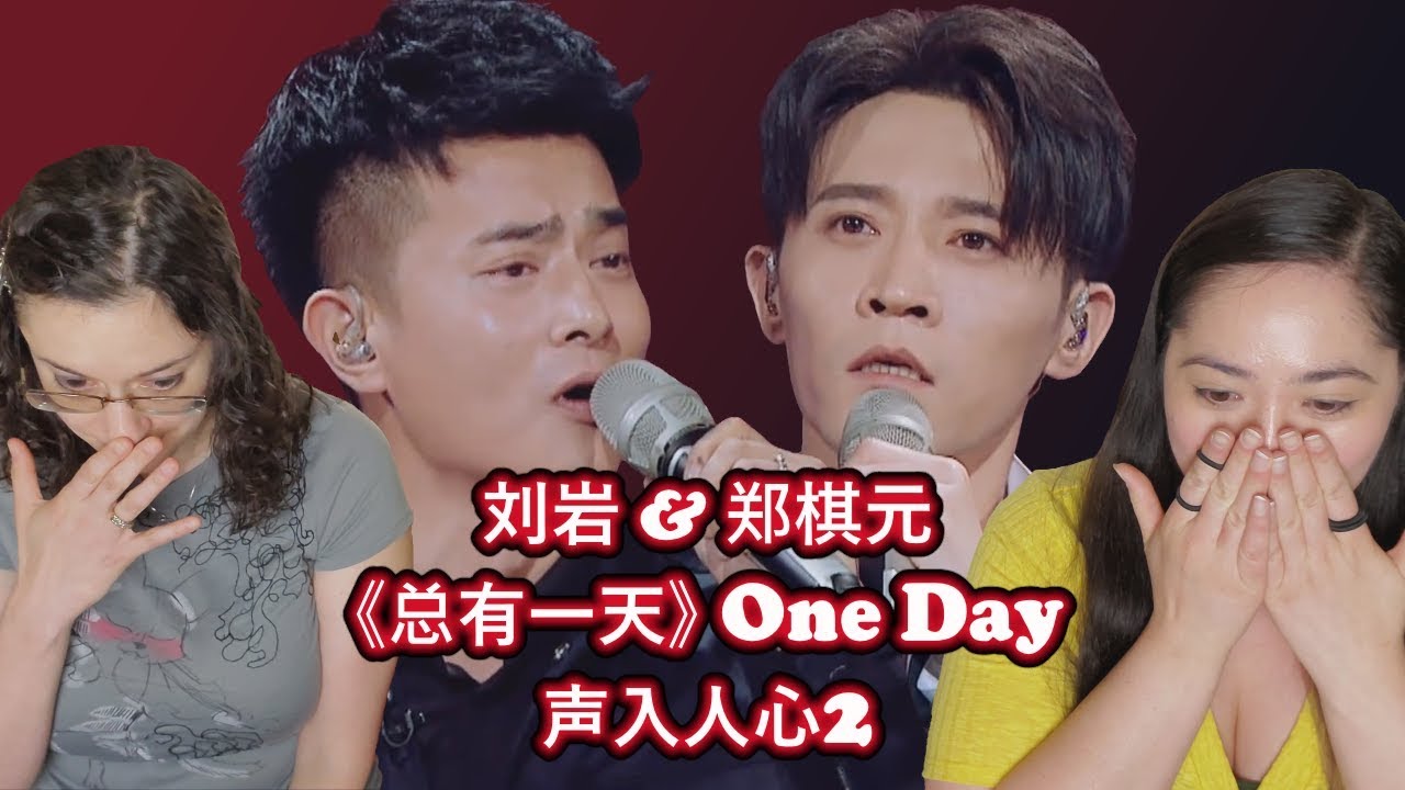 刘岩 Liu Yan 郑棋元 Zheng Qiyuan《总有一天》 One Day 声入人心2 Super-Vocals 2 Reaction ...