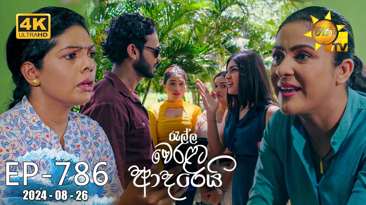 Ralla Weralata Adarei - රැල්ල වෙරළට ආදරෙයි | Episode 786 | 2024-08-26 | Hiru TV - YouTube