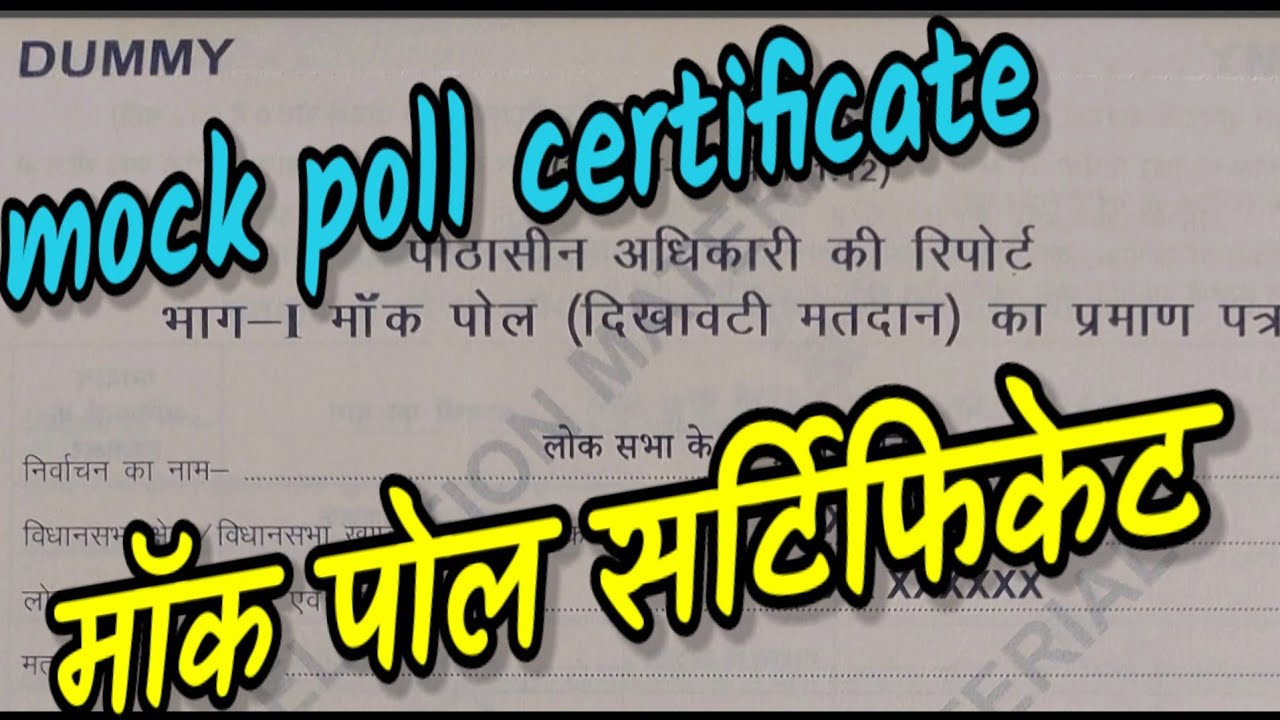 मॉक पोल सर्टिफिकेट|mock poll certificate|मॉक पोल प्रमाण पत्र|दिखावटी ...