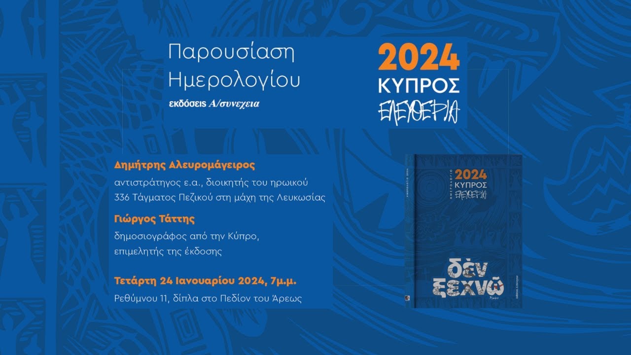 ΠΑΡΟΥΣΙΑΣΗ ΗΜΕΡΟΛΟΓΙΟΥ 2024 "ΚΥΠΡΟΣ ΕΛΕΥΘΕΡΙΑ" - YouTube