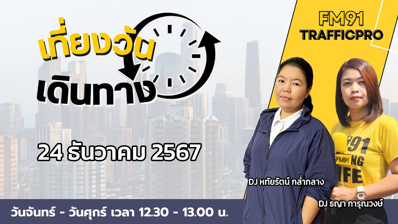 LIVE FM91 เที่ยงวันเดินทาง : 24 ธันวาคม 2567 - YouTube