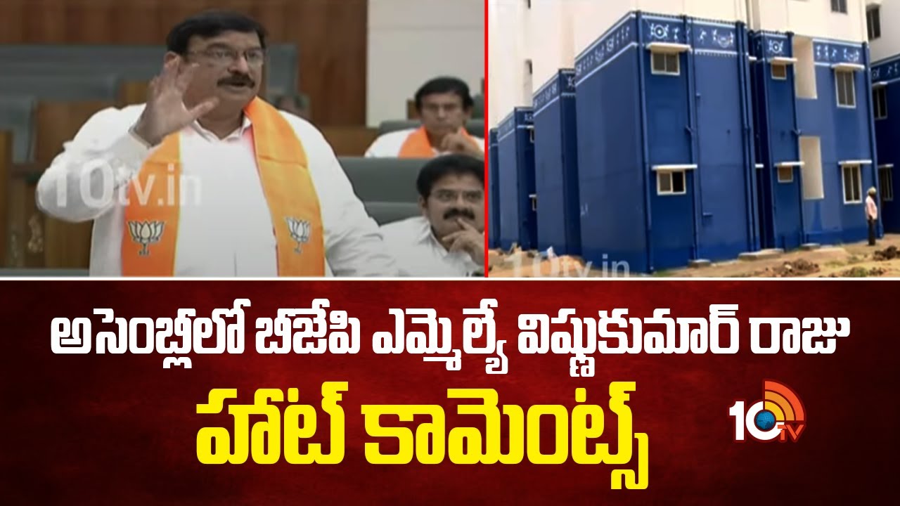 అసెంబ్లీలో ఎమ్మెల్యే విష్ణుకుమార్ రాజు హాట్ కామెంట్స్ | BJP MLA Vishnu ...