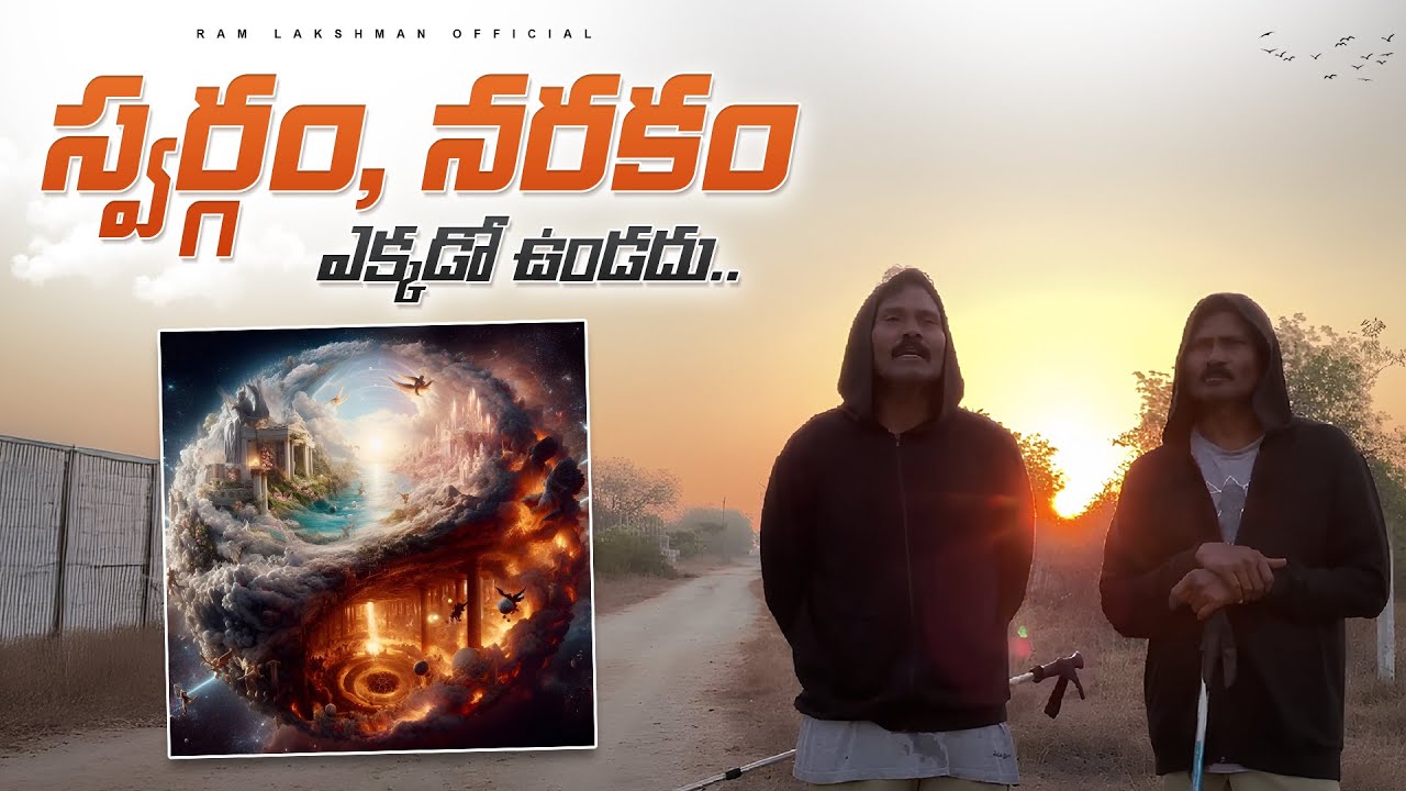 Facts about swargam and narakam : స్వర్గం, నరకం ఎక్కడో ఉండదు.. - YouTube