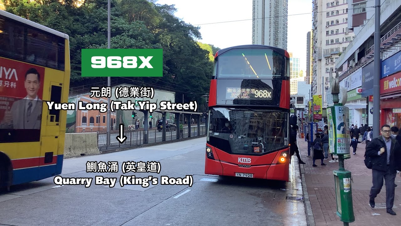 [長紅鑽上繁特快] KMB U-68X V6X171 YN7928@968X 元朗 (德業街) → 鰂魚涌 (英皇道) 縮時行車片段 ...