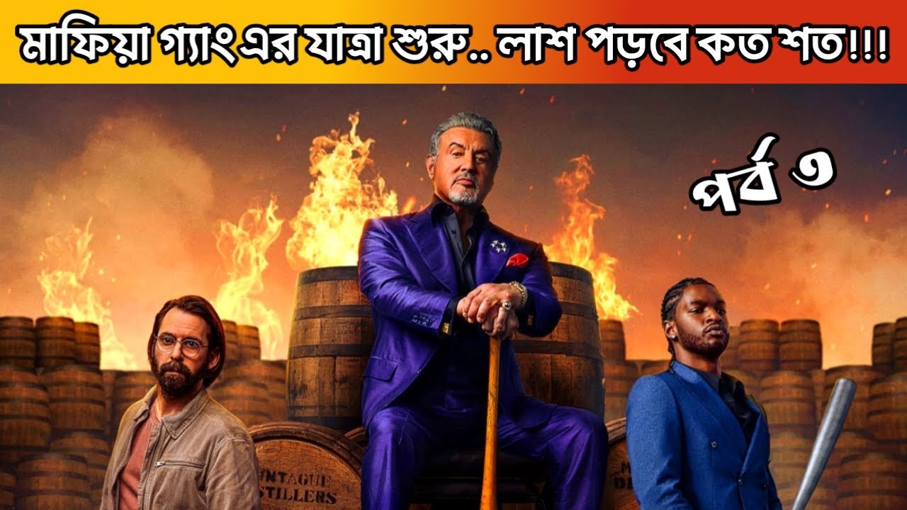 Mafia gang movie series part 3 explain in bangla... বাংলায় মুভির গল্প ...