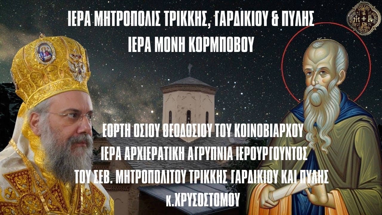ΑΡΧΙΕΡΑΤΙΚΗ ΑΓΡΥΠΝΙΑ ΑΓΙΟΥ ΘΕΟΔΟΣΙΟΥ ΚΟΙΝΟΒΙΑΡΧΟΥ LIVE 11 1 2024 ...