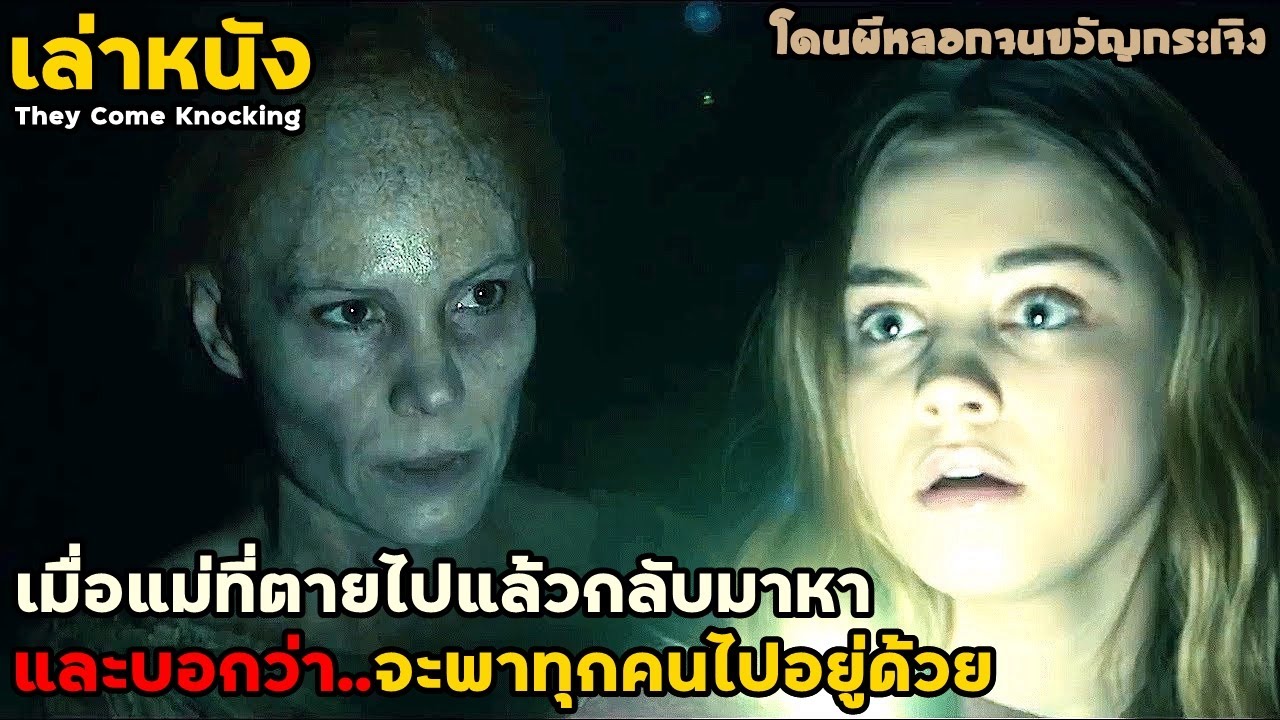 เล่าหนัง เมื่อแม่ที่ตายไปแล้วกลับมาหา และบอกว่า..จะพาทุกคนไปอยู่ด้วย ...