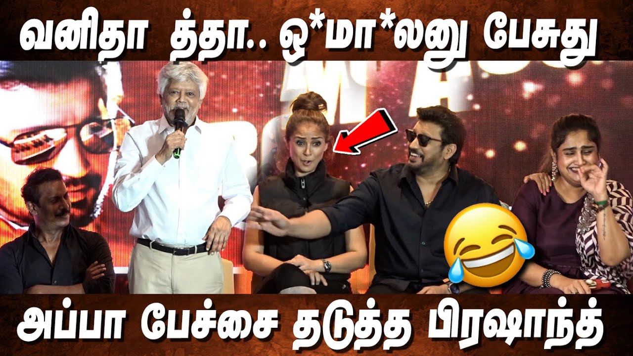 வனிதாக்கு யார் மேல 😡கோவம்னு தெரியல? Prashanth Father Thiagarajan Speech ...