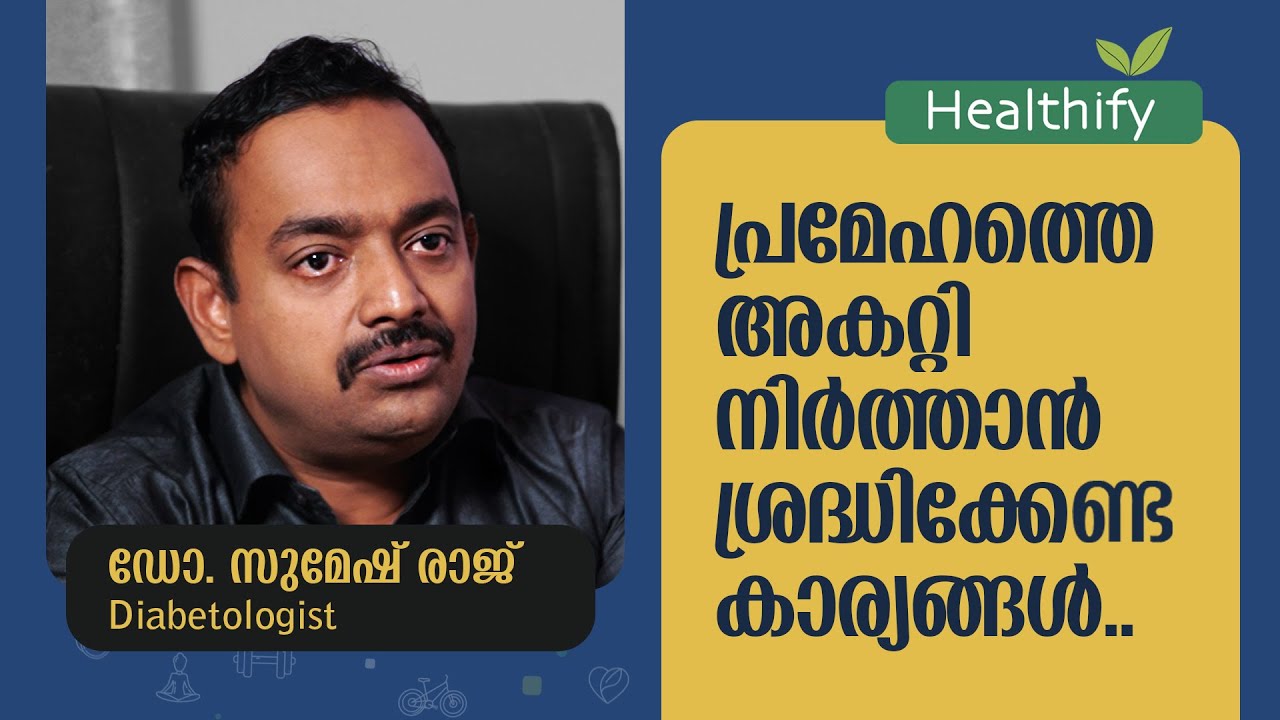 അരിയും ഗോതമ്പും പ്രമേഹത്തിന് സുരക്ഷിതമായ ഭക്ഷണം ആണോ? Dr. Sumesh Raj ...