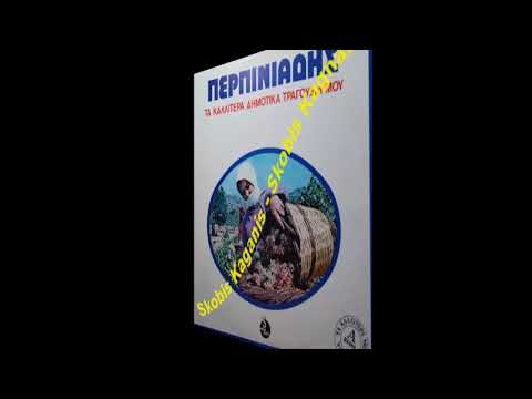 ΠΕΡΠΙΝΙΑΔΗΣ ΒΑΓΓΕΛΗΣ ΤΑ ΚΑΛΥΤΕΡΑ ΔΗΜΟΤΙΚΑ ΤΡΑΓΟΥΔΙΑ ΜΟΥ /ΒΟΥΝΑ ΜΟΥ ...