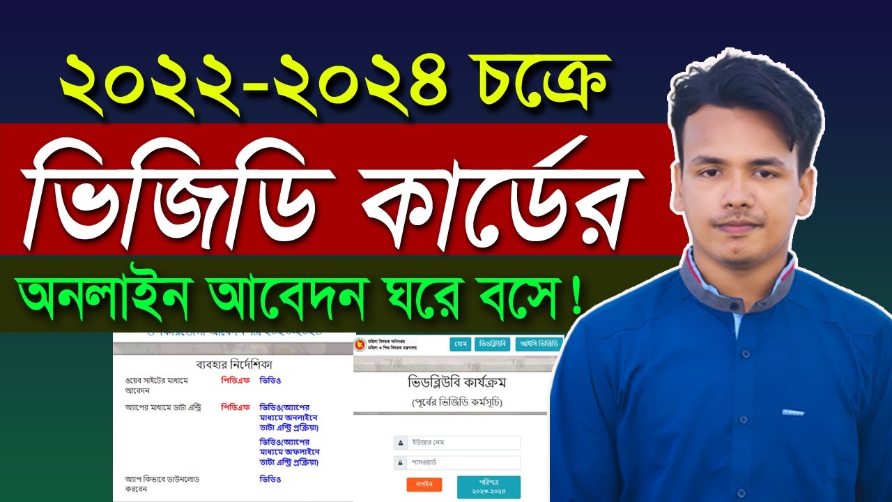 Vgd online application 2022-24 |২০২২-২০২৪ ভিজিডি চক্রে অন্তর্ভূক্তির ...
