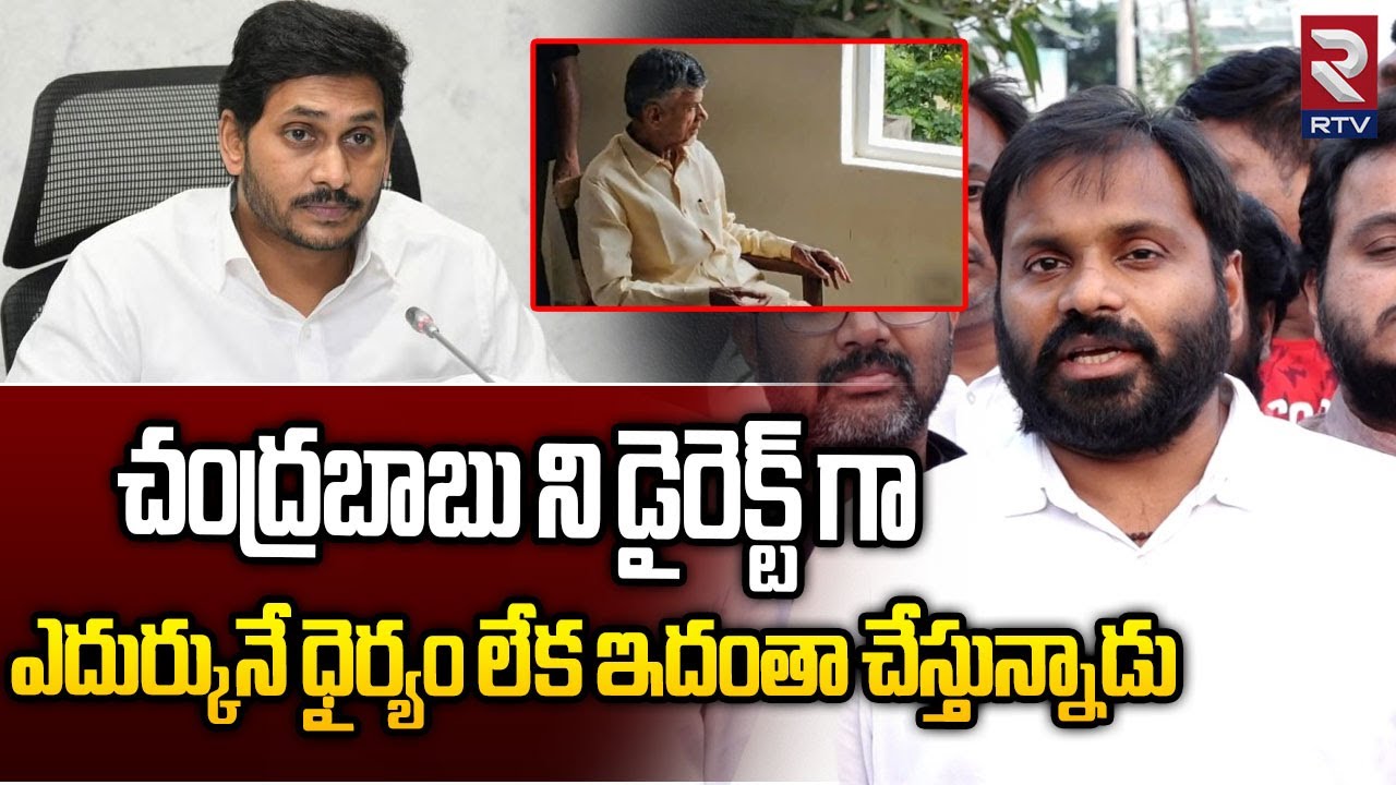Kilaru Rajesh Comments On CM Jagan: చంద్రబాబు ని డైరెక్ట్ గా ఎదుర్కునే ...