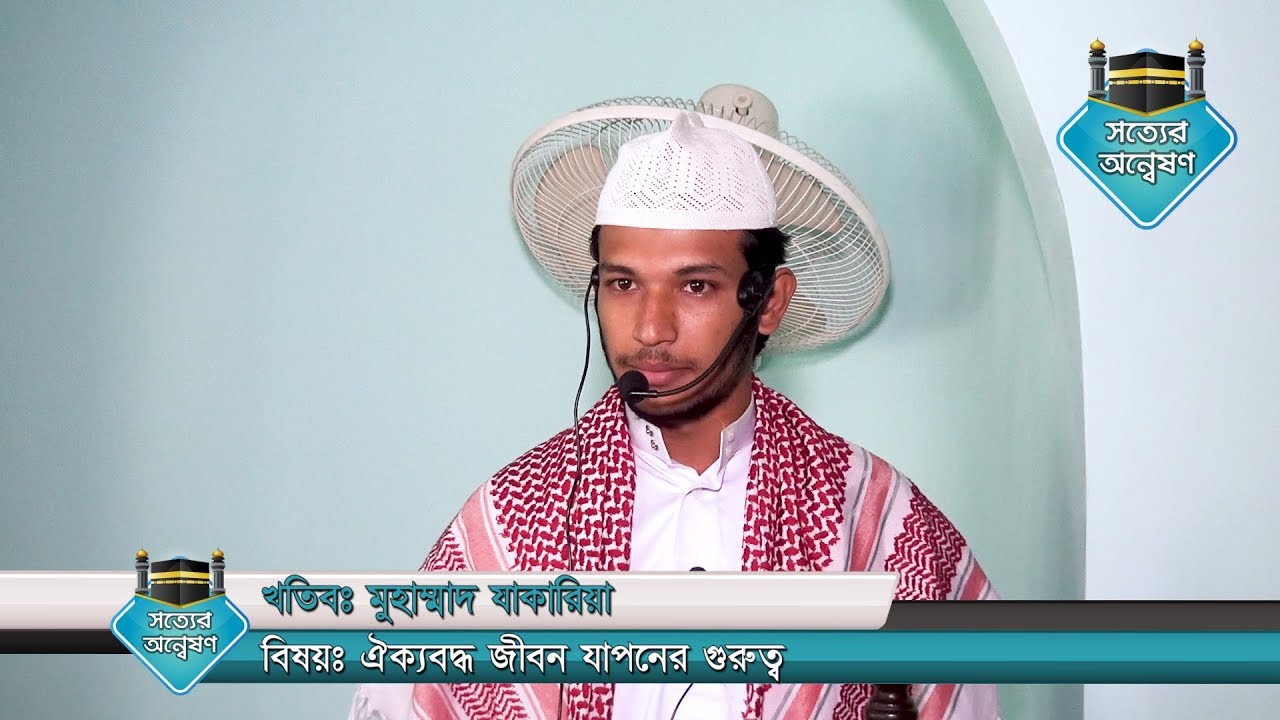 ঐক্যবদ্ধ জীবন যাপনের গুরুত্ব By Muhammad Jakaria Jumar Khutba Youtube