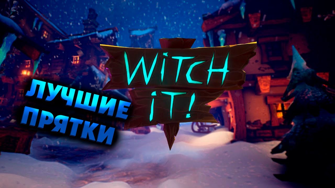 КАК ОН НЕ УВИДЕЛ МЕНЯ! САМЫЕ УГАРНЫЕ ПРЯТКИ В WITCH IT! - YouTube