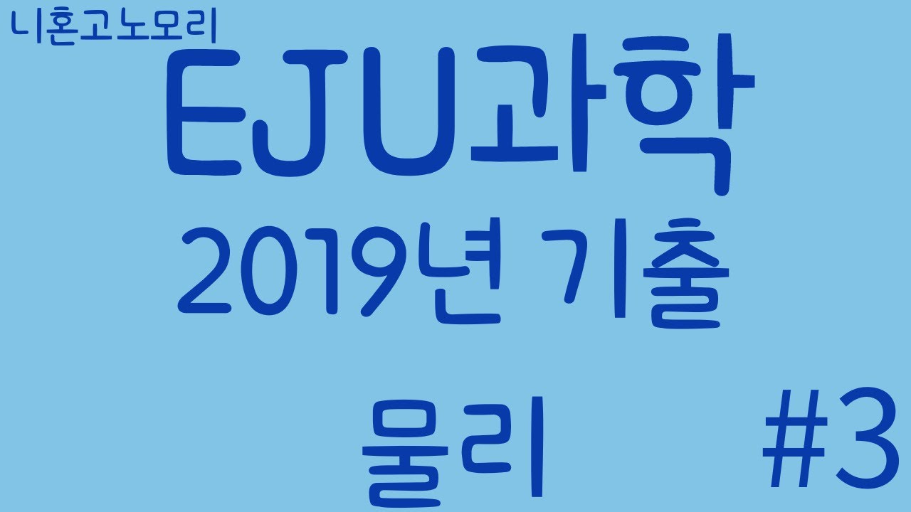 2019년 eju 물리 기출풀이 #3 - YouTube