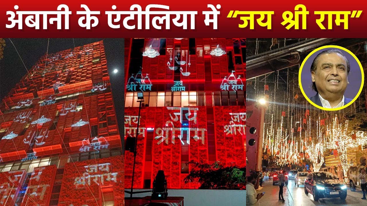 Ayodhya Ram Mandir Udghatan: Mukesh Ambani House Antilia Shri Ram ...