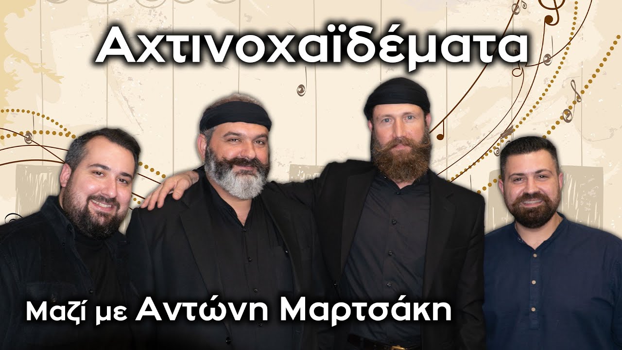 ΑΧΤΙΝΟΧΑΙΔΕΜΑΤΑ ΜΕ ΤΟΝ ΑΝΤΩΝΗ ΜΑΡΤΣΑΚΗ... - YouTube