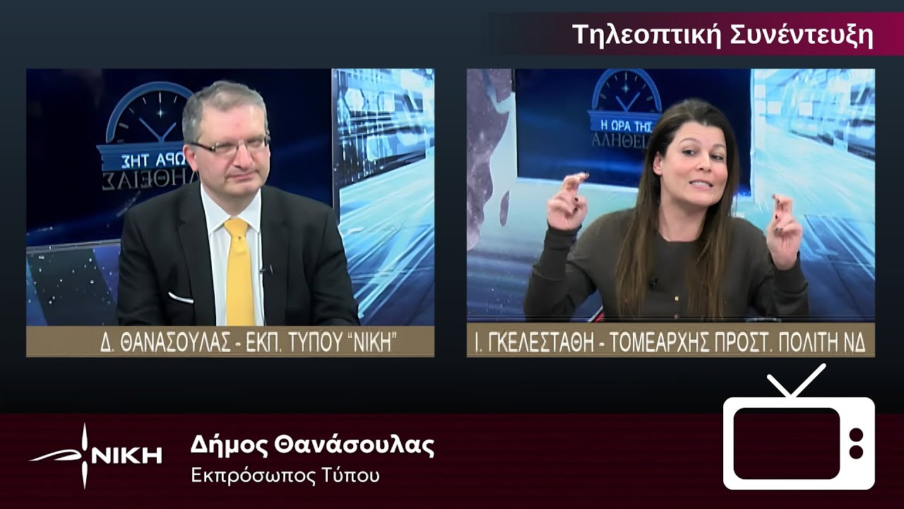 Σκληρό «ΚΑΤΗΓΟΡΩ» από τη ΝΙΚΗ στη ΝΔ για Τέμπη, Ουκρανία και Δικαιοσύνη ...